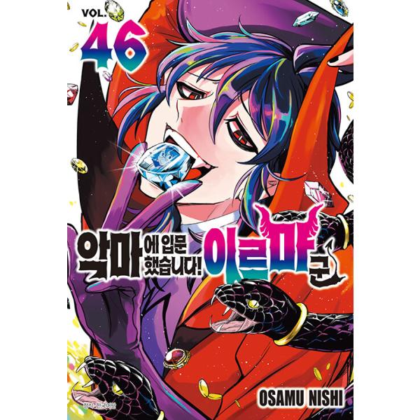 ※この本は韓国語で書かれています。★初版限定：両面イラストはがき※初版限定のため、終了している場合があります。.。・★本の内容★+°*.。まんが（韓国版）魔界の大人気観光地「魔界大博物館<ゴエティア>」を訪れた入間・アスモデウス...