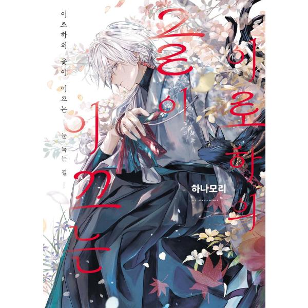 ※この本は韓国語で書かれています。.。・★本の内容★+°*.。まんが（韓国版）妖力を持つ少年ユイチは、この世を去った師匠・いろはが遺した手記を探すため、猫の姿をした「猫掌」のショウと共に旅に出ます。幼い頃の辛い記憶から人間と関わることを避け...