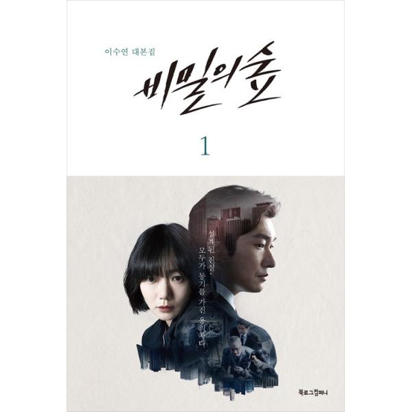 ※この本は韓国語で書かれています。.。・★本の内容★+°*.。シナリオ。ジャンルドラマの地殻変動を経験せよ！韓国ドラマ歴史上もっとも知的な高級スリラー <秘密の森> 作家版台本集刊行!!‘怪物新人作家’が３年の間、緻密に積み上げ...