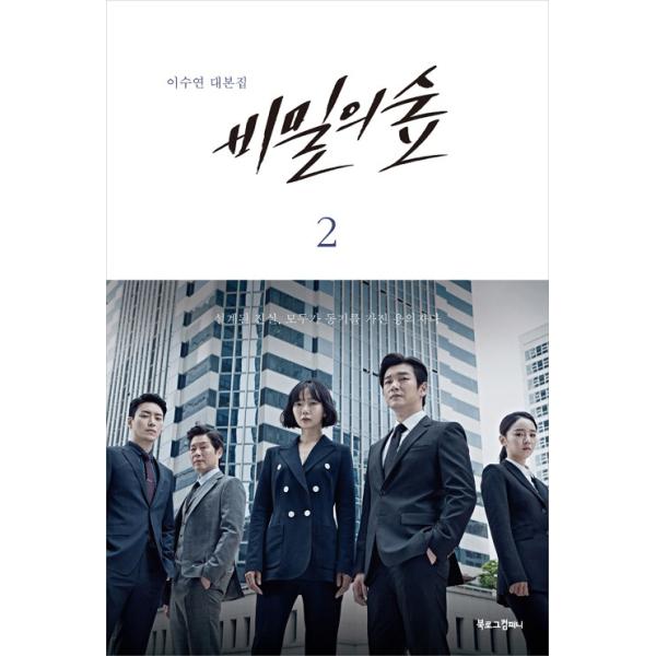 ※この本は韓国語で書かれています。.。・★本の内容★+°*.。シナリオ。ジャンルドラマの地殻変動を経験せよ！韓国ドラマ歴史上もっとも知的な高級スリラー <秘密の森> 作家版台本集刊行!!‘怪物新人作家’が３年の間、緻密に積み上げ...