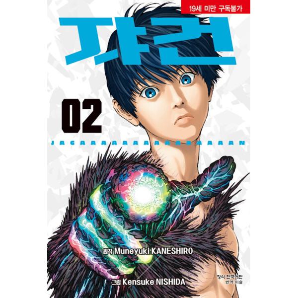 ※この本は韓国語で書かれています。.。・★本の内容★+°*.。まんが（韓国版）”激撃”ダークヒーロー、2ndインパクト”右手銃(ジャガン)”を上手くコントロールできるようになった蛇ヶ崎(じゃがさき)の前に、金欲、性欲、我欲…続々と壊人(カイ...