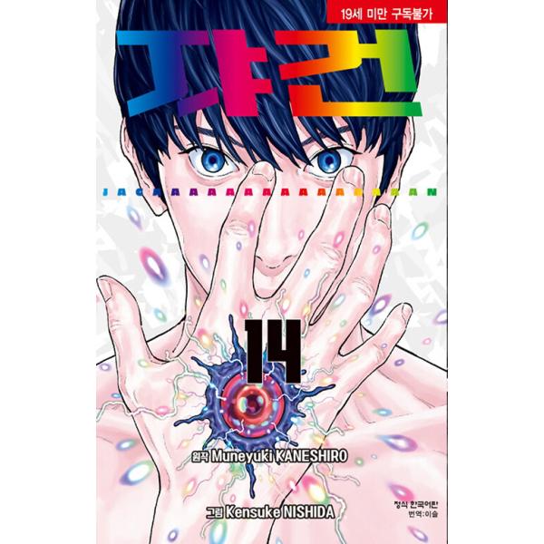 ※この本は韓国語で書かれています。.。・★本の内容★+°*.。まんが（韓国版）最後の欲望ブチかませ。激震の最終巻！！恩人・三日土を失い、暴走形態＜イン・ジャガーン＞となった蛇ヶ崎。無慈悲なラッシュでノーメンを追い詰め、ついにトドメの時が来た...