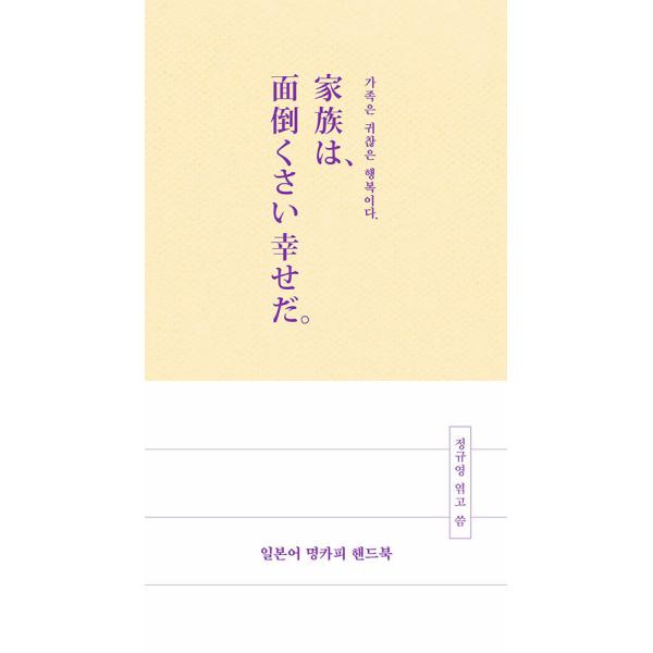 ずっと読んでいたくなる日本語広告コピー！※この本は韓国語で書かれています。.。・★本の内容★+°*.。広告/日本語人生・日常・夢・仕事・人間関係の5つのテーマでまとめた日本語の名コピー200選！この本は東京コピーライターズクラブ（TCC）の...