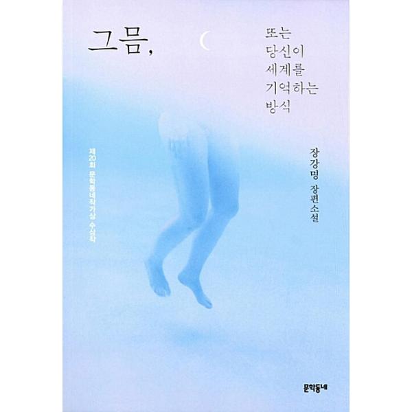 ※この本は韓国語で書かれています。★本の内容★時間は一方向にしか進まず、一度しか体験できないという人間存在の根本的な限界を省察する物語。学生時代にいじめを受け、突発的に殺人を犯してしまった男、その男の愛にあまりにも遅く気づいた女、そして男の...