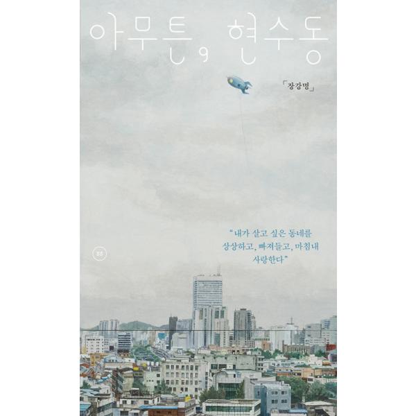 ※この本は韓国語で書かれています。★本の内容★小説、エッセイ、ノンフィクションを行き来しながら精力的な執筆活動を続ける著者チャン・ガンミョンが、「自分が住みたい街」について描いたエッセイ。「ヒョンスドンという街は実在しない」という冒頭の言葉...