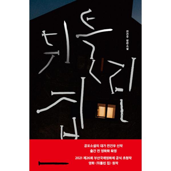 ※この本は韓国語で書かれています。★本の内容★映画化もされた『歪んだ家』は、韓国ホラーの巨匠チョン・ゴンウが贈るハウスホラー小説。「幽霊が出ると噂される家に、訳ありの家族が引っ越してきた」という一つの構想から始まった本作。最も安全であるはず...