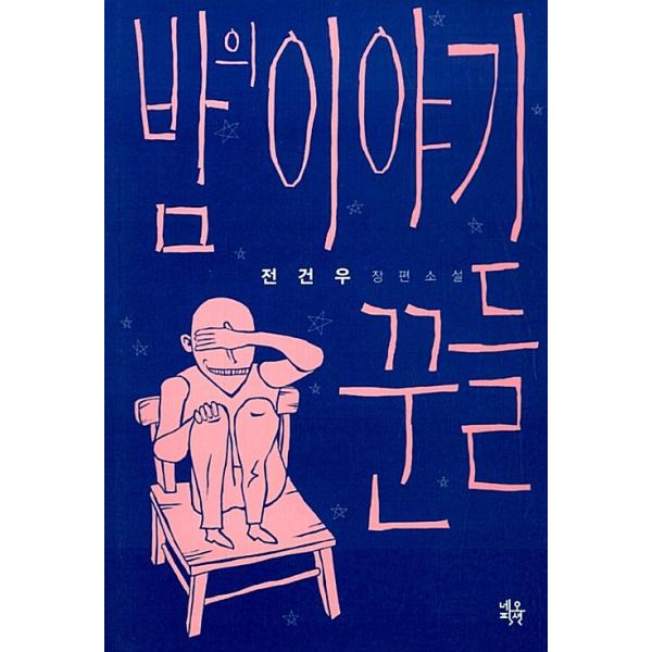 ※この本は韓国語で書かれています。★本の内容★豪雨の夜に両親を失った少年は、大人になり奇妙な出版社に就職します。彼に与えられた最初の任務は、年に一度、廃屋で開かれる奇妙で不気味な集まり「夜の語り手たち」を取材することでした。真っ暗な空間で語...