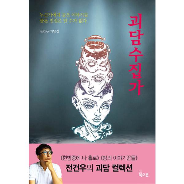 ※この本は韓国語で書かれています。★本の内容★『夜の語り手たち』や『渦』などを手掛け、韓国ホラーの巨匠と称されるチョン・ゴンウ作家による怪談コレクション。著者が知り得た選りすぐりの怪談を、独自の共感覚的な描写で鮮やかに再誕生させました。舞台...