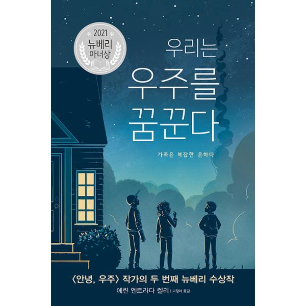 ※この本は韓国語で書かれています。.。・★本の内容★+°*.。児童文学●2021年ニューベリー賞受賞作●1986年、チャレンジャー号の挑戦と不運を10代のリアルな悩みとともに立体的に描いた作品●あなたは夢見るべきである私たちは誰もが夢見るべ...