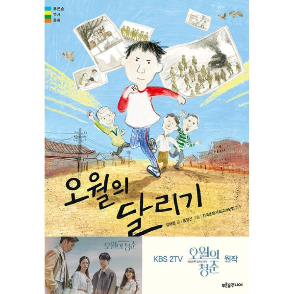 ※この本は韓国語で書かれています。.。・★本の内容★+°*.。児童文学 ●KBS2TV 月・火ドラマ『５月の青春』原作●1980年 5月のある日、 全国少年体育大会光州合宿所で４人の子供が外出禁止令を破って脱出を試みるしかし、光州市内で起き...