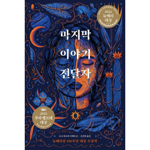 ※この本は韓国語で書かれています。.。・★本の内容★+°*.。児童文学ニューベリー賞100周年大賞受賞作。昔々、地球という惑星にペトラ・ペーニャという少女が住んでいた。ペトラは祖母のような語り手になりたいと思っていた。しかし、彗星の軌道が狂...