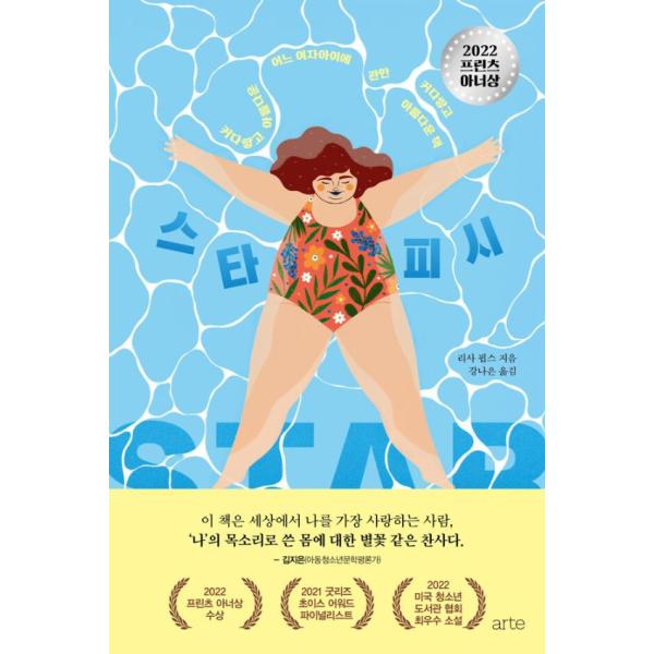 ※この本は韓国語で書かれています。.。・★本の内容★+°*.。青少年小説太っていることに悩む13歳の女の子の成長物語。エリーは毎日自分の体に向けられる差別的な視線と戦わなければなりません。友達はエリーの体を笑い、ママはエリーに無理やり肥満手...