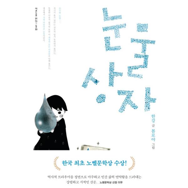 世界で一番うつくしい涙の物語※この本は韓国語で書かれています。.。・★本の内容★+°*.。大人のための童話ときに予期しない瞬間に私たちを救おうとやってくる涙に感謝して…作家ハン・ガンが大人のために書いたおとぎ話。 『涙をお見せしましょうか？...