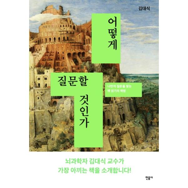 ※この本は韓国語で書かれています。.。・★本の内容★+°*.。人文学/本を読むこと脳科学者は本をどのように読むのでしょうか。脳科学者キム・デシク教授は、10代のころからギリシャ悲劇のような様々な古典を読破してきた本の虫です。『どのように質問...