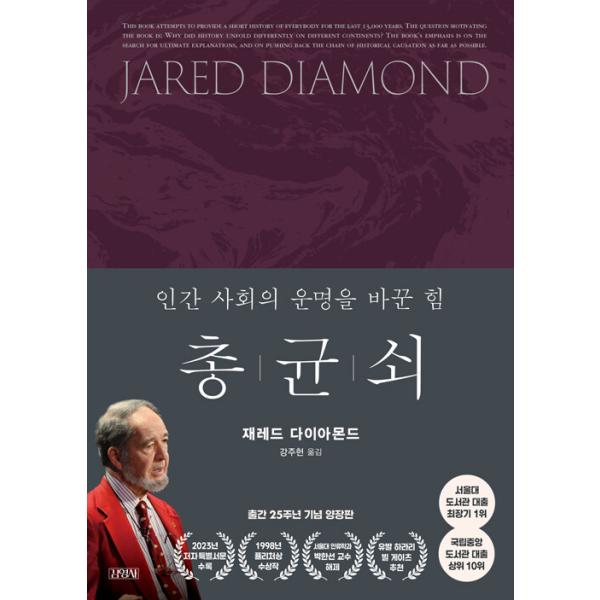 ※この本は韓国語で書かれています。.。・★本の内容★+°*.。人文●世界的碩学のジェレド・ダイアモンド博士による不朽の名著●武器、病原菌、金属は人類の運命をどのように変えたのか●人種主義的の説明方式を覆す、文明の発展に関する新たな報告書●環...