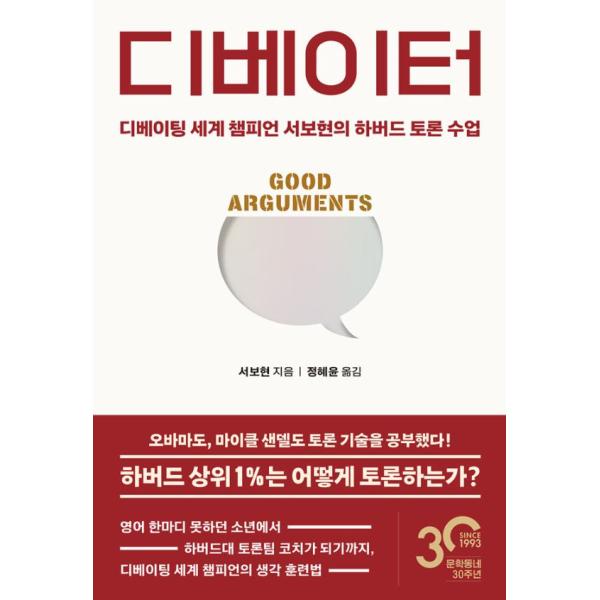※この本は韓国語で書かれています。.。・★本の内容★+°*.。人文学「討論は私が私の声を出し、混乱した世界を理解する方法だった」韓国人で初めて世界討論大会で二度優勝を収めたディベートチャンピオンであり、バード大学討論チームコーチを歴任した「...