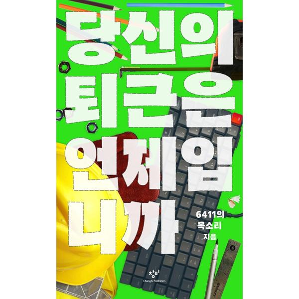 この声を聞いた瞬間、皆さんの一日も変わります※この本は韓国語で書かれています。.。・★本の内容★+°*.。人権問題/労働問題学校保安官、カウンセラー、養蜂家、視覚障がい者マッサージ師、宅配労働者、芸能人マネージャー、そしてパレスチナ難民や加...