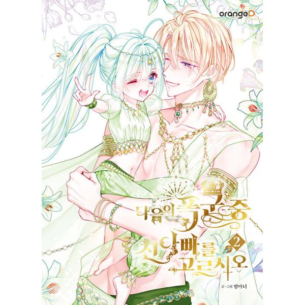 ※この本は韓国語で書かれています。  .。・★本の内容★+°*.。  第一転生論を研究する学者、私の名前はチョン・ジェヒ過労死の後、目を覚ましたら、12歳で若死にする悲運の小説の中の王女になった？！死の瞬間、周辺にイケメンたちがうようよして...