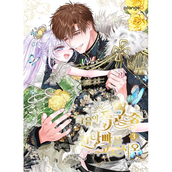 ※この本は韓国語で書かれています。  .。・★本の内容★+°*.。  第一転生論を研究する学者、私の名前はチョン・ジェヒ過労死の後、目を覚ましたら、12歳で若死にする悲運の小説の中の王女になった？！死の瞬間、周辺にイケメンたちがうようよして...