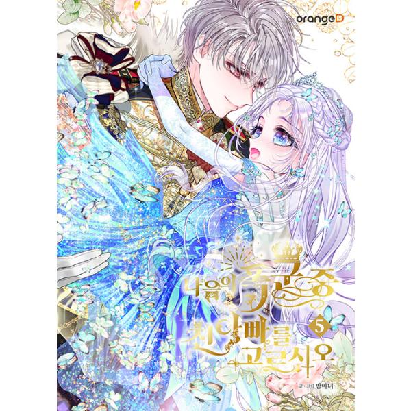 ※この本は韓国語で書かれています。  .。・★本の内容★+°*.。  第一転生論を研究する学者、私の名前はチョン・ジェヒ過労死の後、目を覚ましたら、12歳で若死にする悲運の小説の中の王女になった？！死の瞬間、周辺にイケメンたちがうようよして...