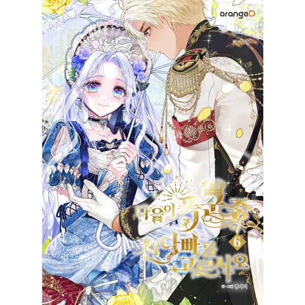 ※この本は韓国語で書かれています。  .。・★本の内容★+°*.。  第一転生論を研究する学者、私の名前はチョン・ジェヒ過労死の後、目を覚ましたら、12歳で若死にする悲運の小説の中の王女になった？！死の瞬間、周辺にイケメンたちがうようよして...