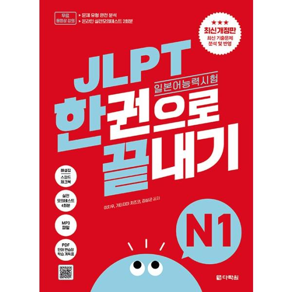 【発売日：2026年03月30日】※この本は韓国語で書かれています。.。・★本の内容★+°*.。JLPT N1対策を完全網羅した実戦型問題集。実際の試験形式に沿った構成で、語彙・文法・読解・聴解を総合的に強化。過去出題データをもとにした問題...