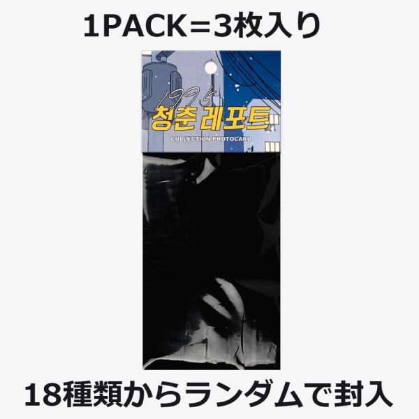 人気ウェブコミック『1995年の青春レポート』コレクション フォトカード韓国 公式グッズ1パックに3枚がランダムに入っています。18種類のカード（から1パックにランダムで3枚）・内スペシャル新規イラスト3種■構成カード3枚、opp、ヘッダー...