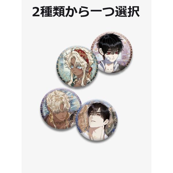 【発売日：2026年08月15日】人気ウェブコミック『白夜の花道』缶バッジセット（2種類から一つ選択）韓国 公式グッズ★こちらの商品は2026/6/8PM16時までの予約販売商品です。予約期間以降は発注できないため、予約期間中にご購入して頂...