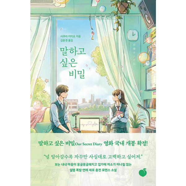 高橋文哉、板垣瑞生、桜田ひより、茅島みずき、齊藤なぎさ主演映画※この本は韓国語で書かれています。.。・★本の内容★+°*.。日本の小説好きだ――。高２の希美は、移動教室の机の中で、ただひと言、そう書かれた手紙を見つける。送り主は、学校で人気...