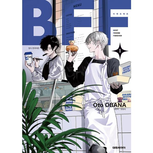 【発売日：2026年02月23日】※この本は韓国語で書かれています。.。・★本の内容★+°*.。まんが（韓国版）陰キャ男子&amp;イケメン店長!隠キャで自意識過剰な藍沢くん。バイト先のカフェの同僚・理沙に密かに憧れているものの、気持ちをな...