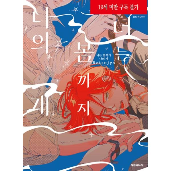 ※この本は韓国語で書かれています。.。・★本の内容★+°*.。まんが（韓国版）優れた容姿と家柄でスクールカースト上位に君臨するα・御園紅雄。常にもてはやされ遊ぶ相手にも困らないが、クラスメイトのαであろう孤高の優等生・藤波 青は御園に媚びを...