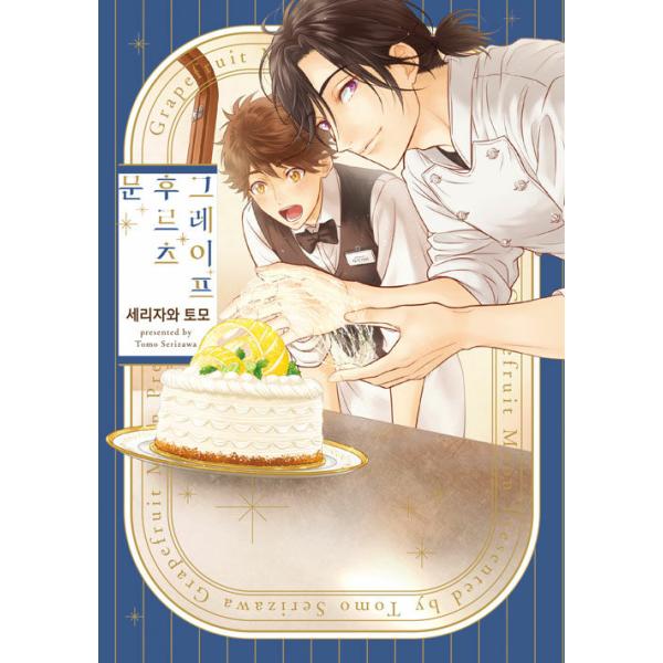 ※この本は韓国語で書かれています。★初版限定：両面イラストまんがカード※初版限定のため、終了している場合があります.。・★本の内容★+°*.。まんが（韓国版）イケメンすぎる天才パティシエ(でも夢見失い中)と、猪突猛進・年下わんこバイト地元の...