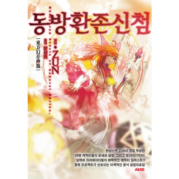 【発売日：2026年03月10日】※この本は韓国語で書かれています。★初版限定：イラストカード1種+ブックマーク1種※初版限定のため、終了している場合があります.。・★本の内容★+°*.。まんが（韓国版）全編ZUN書き下ろし! 東方キャラク...