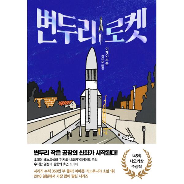 ※この本は韓国語で書かれています。.。・★本の内容★+°*.。小説●下町の小さな工場の神話が始まる!大ベストセラー『半沢直樹』の著者、池井戸潤によるまっすぐな情熱と感動のヒューマンドラマ● 最高視聴率 25.8% 話題のドラマ‘下町ロケット...