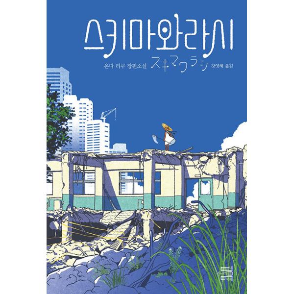 ※この本は韓国語で書かれています。.。・★本の内容★+°*.。日本の推理ミステリー小説ノスタルジアの魔法使い「恩田陸」の新作小説。古びていく都市で撤去されていく建物、そこに現れる神秘的な少女の物語を恩田陸特有のノスタルジックな視線で描き出し...