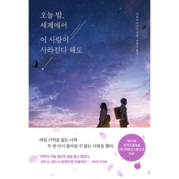 ※この本は韓国語で書かれています。.。・★本の内容★+°*.。小説●毎日記憶を失う君と二度と戻れない恋をした●頭は君を忘れても、心臓は君を忘れていなかった世界でただ一度しかない一日、世界にたった一つの恋●積み重なっていく思いと、花火のように...