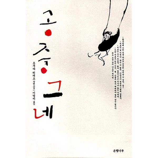※この本は韓国語で書かれています。.。・★本の内容★+°*.。小説第131回直木賞受賞作。ヘンテコ精神科医の伊良部がばらまく抱腹絶倒 ‘幸福ウイルス’!奇想天外なキャラクターたちの爆笑パレード！うつ病に苦しむ現代人のための ‘伊良部式’ 処...