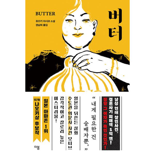 ※この本は韓国語で書かれています。.。・★本の内容★+°*.。小説●日本中を揺るがした首都圏連続不審死事件をモチーフにした小説センシティブで高カロリーのミステリー●殺人事件の容疑者からの拒否できない提案●家父長制に対する作家の批判的な視線。...