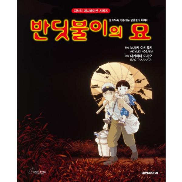 ※この本は韓国語で書かれています。.。・★本の内容★+°*.。映画/アニメ最高画質でリマスタリングした表紙イメージを使用し、新たに編集した改訂版。ーーー主人公の兄妹は戦争によって両親を失い、二人だけの生活を始めます。しかし、飢餓と廃墟の中で...