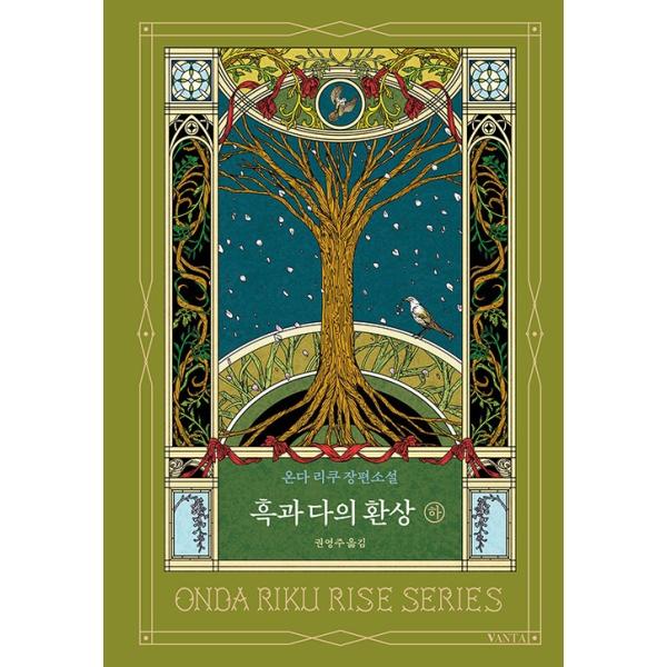 ※この本は韓国語で書かれています。.。・★本の内容★+°*.。日本の小説恩田陸の小説『三月は深き紅の淵を』の最後のページを受け継いで始まるもう一つの小説。大学で同級生だった利枝子、彰彦、蒔生、節子は、卒業してから十数年ぶりに、一緒に島を旅し...