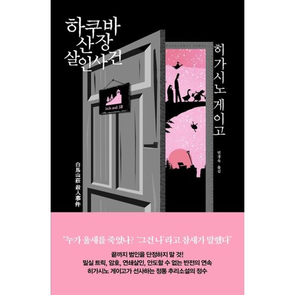 ※この本は韓国語で書かれています。.。・★本の内容★+°*.。日本の推理ミステリー小説作家「東野圭吾」がデビュー翌年に発表した初期作品。密室トリック、連続殺人、イギリスの童謡「マザーグース」にまつわるパスワードなど、日本の本格推理小説と英米...