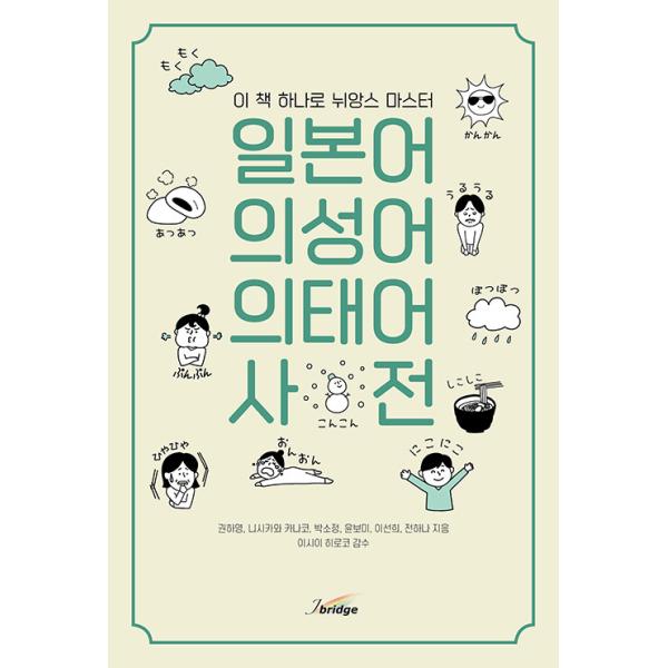 ※この本は韓国語で書かれています。.。・★本の内容★+°*.。辞書●日本語学習者にとって習得が難しい擬声語・擬態語●実用頻度が高い約500個の擬声語と擬態語を厳選して収録●3つのパート（自然・人間と生物・事物）ごとに豊富な例文を提示●付録と...