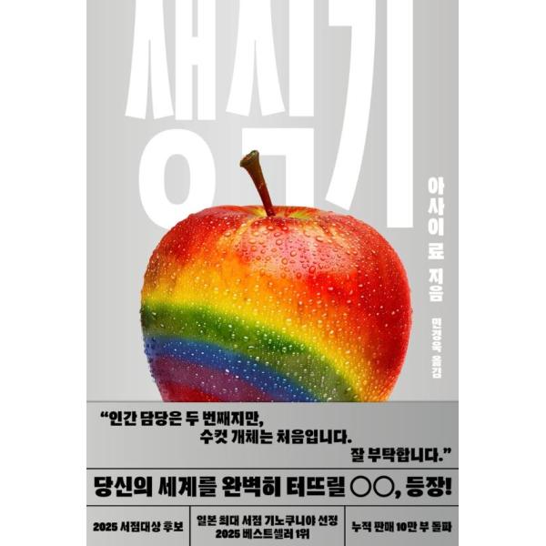 ※この本は韓国語で書かれています。.。・★本の内容★+°*.。日本の小説32歳の独身会社員が人生でただ一つこだわるのは、「成長や発展に寄与せずに生きること」。そして“私”は今日も、初めて担当する人間オス個体＝翔生の一日を観察している。“私”...