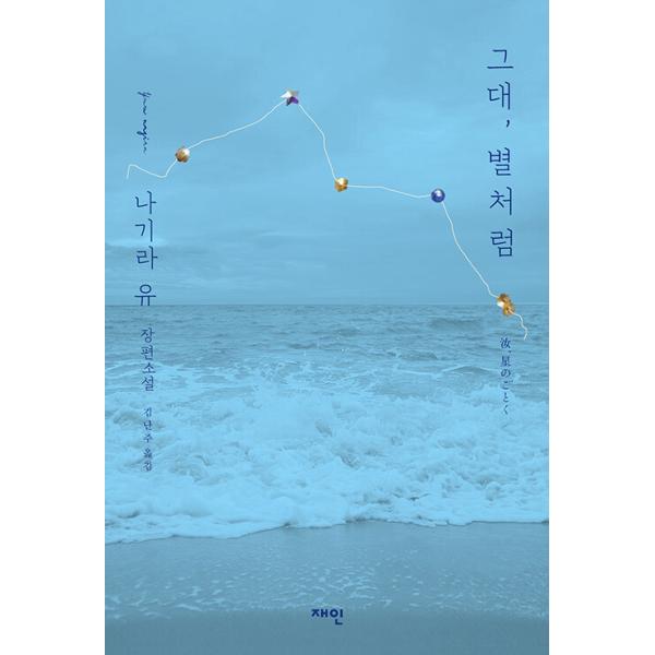 ※この本は韓国語で書かれています。.。・★本の内容★+°*.。日本の小説繊細な筆致で人間の愛と痛みを描いてきた凪良ゆう。日本で史上初めて書店大賞を二度受賞した著者が放つ、渾身の長編恋愛小説。舞台は瀬戸内海の小さな島。毒親のもとで傷を抱えて生...