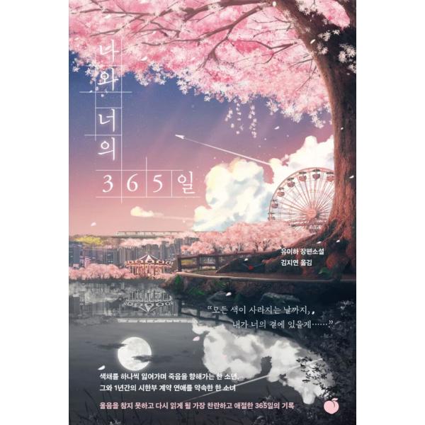 ※この本は韓国語で書かれています。.。・★本の内容★+°*.。日本の小説新学期の朝、満開の桜の下で出会った17歳の少年ソヤと少女ヒナ。運命のように惹かれ合ったふたりを待っていたのは、「色を失い、やがて死に至る無彩病」を告げる黒い手紙だった―...