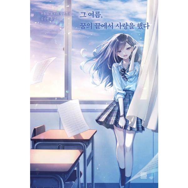 ※この本は韓国語で書かれています。.。・★本の内容★+°*.。累計100万部を突破し、日本のZ世代から圧倒的な支持を受ける人気作家・冬野夜空の最新長篇恋愛ミステリー。過去の選択を悔いながら生きる少年・透と、彼の心を揺らす少女・咲葵の出会いを...