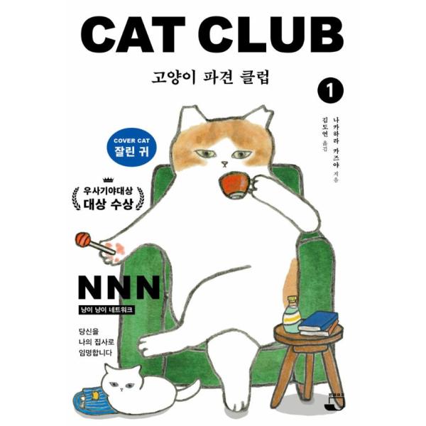 ※この本は韓国語で書かれています。.。・★本の内容★+°*.。日本の小説路地裏のシガーバー〈マタタビ〉を舞台に、野良猫たちが力を合わせて「人間に猫を派遣する」活動を繰り広げる――。NNN（ニャンニャンネットワーク）のリーダー〈切れ耳〉を中心...