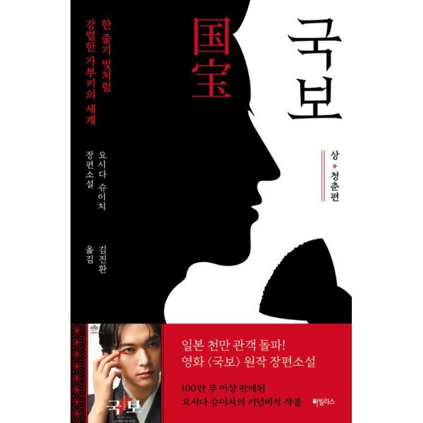 ※この本は韓国語で書かれています。.。・★本の内容★+°*.。日本の小説映画化され日本で1000万人を動員した話題作『国宝』。その原作小説が、韓国語版としてついに登場しました。日本文学を代表する作家・吉田修一が描くのは、歌舞伎にすべてを懸け...