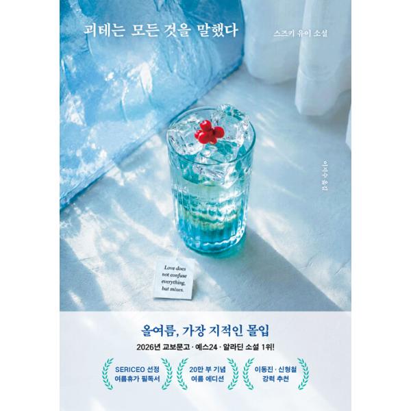 ※この本は韓国語で書かれています。.。・★本の内容★+°*.。日本の小説第172回 芥川賞受賞。23歳大学院生の鈴木結による、デビュー長編小説。日本のメディアからは「エーコ、カルヴィーノ、ボルヘスを想起させる」と絶賛され、「日本文学の新星」...