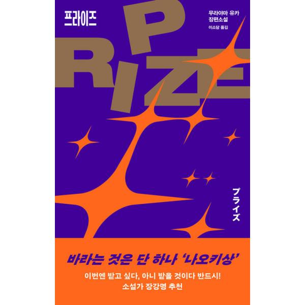 ※この本は韓国語で書かれています。.。・★本の内容★+°*.。日本の小説日本の出版界の祭典とも呼ばれる直木賞と芥川賞の選考から漏れた後、全国の書店員たちが「今こそ読むべき一冊」として受賞作に代えて推薦した作品。日本を代表する女性作家の一人で...